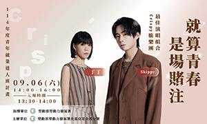 職涯講座｜9/6 金曲獎最佳演唱組合 Crispy脆樂團-就算青春，是場賭注 - 新譽管理有限公司